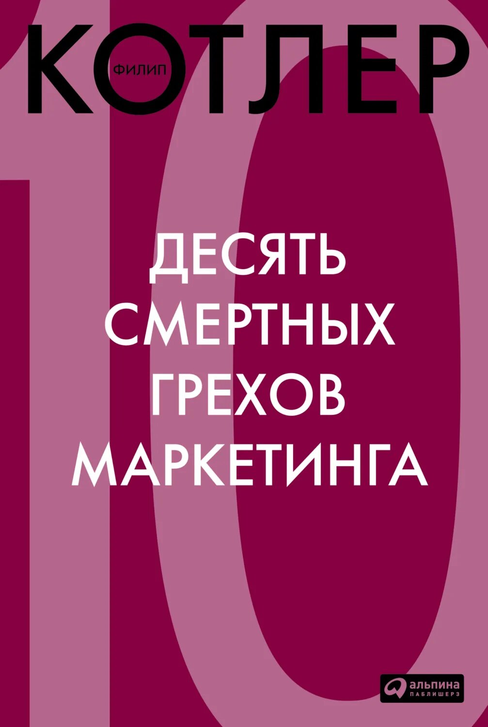 Десять смертных грехов маркетинга [Цифровая книга]