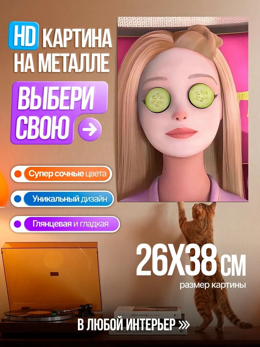 Картина на HD металле Барби спа процедура