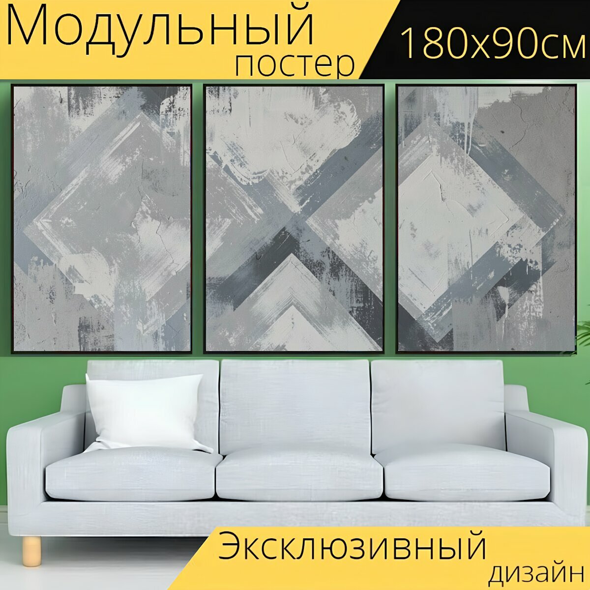 Модульный постер "Абстрактная геометрия в серых тонах. Минималистичная композиция с ромбами, мазками кисти и фактурой бетона." 180 x 90 см. для интерьера на стену в тубусе