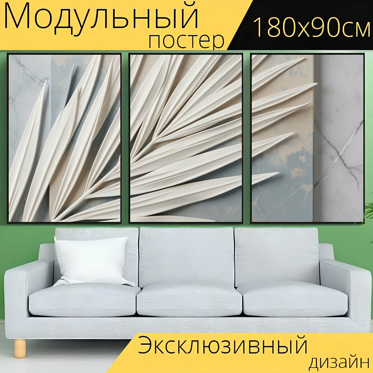 Модульный постер "Белая пальмовая ветвь абстракция. Минималистичная тропическая композиция с объемным листом на светлом мраморном." 180 x 90 см. для интерьера на стену в тубусе