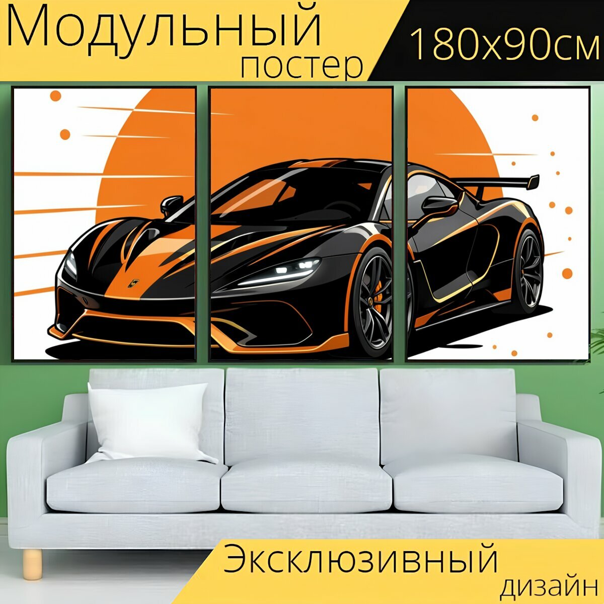 Модульный постер "Черно-оранжевый спортивный автомобиль. Суперкар в динамичном векторном стиле на белом фоне с ярким оранжевым кругом." 180 x 90 см. для интерьера на стену в тубусе