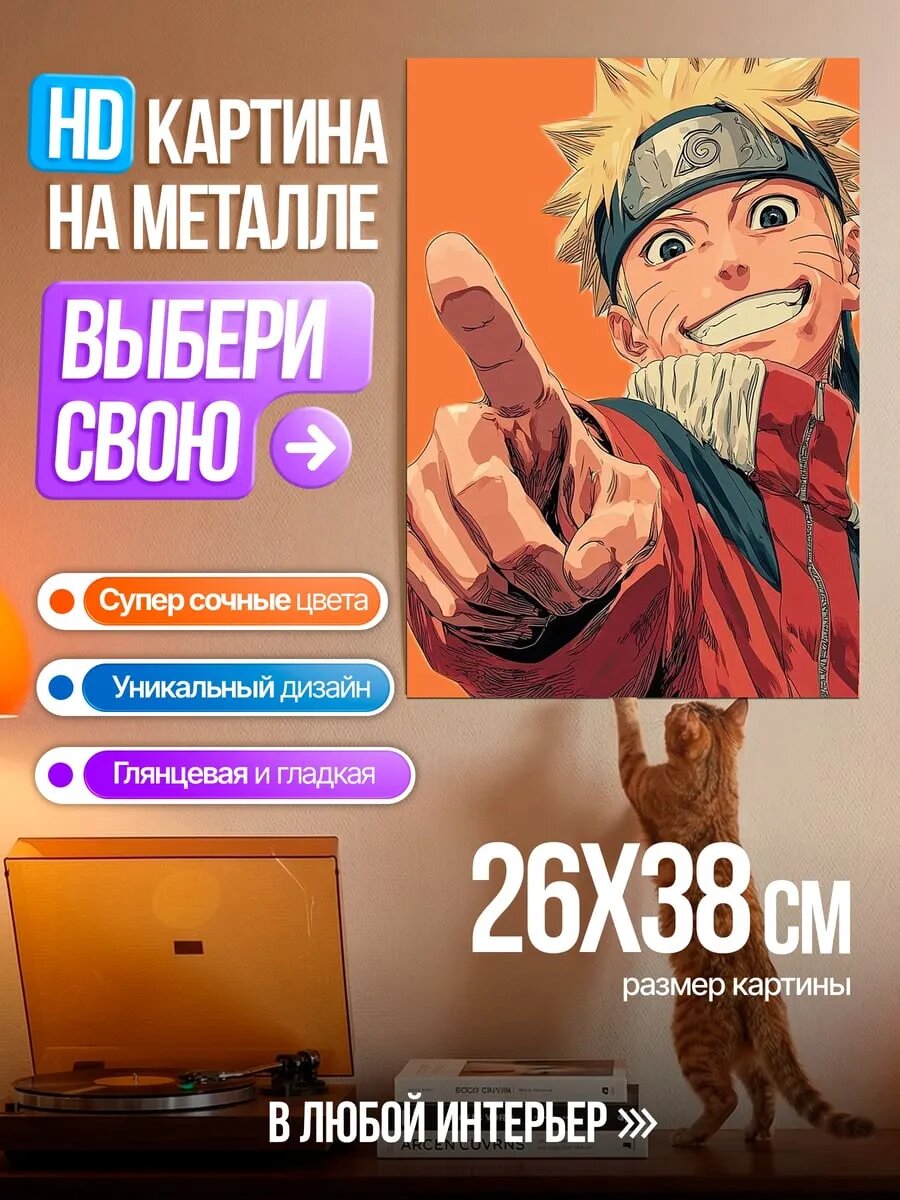 Картина на HD металле Наруто Узумаки