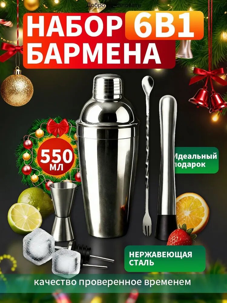 Набор бармена 6 в 1, из нержавеющей стали, для коктейлей, 6 шт