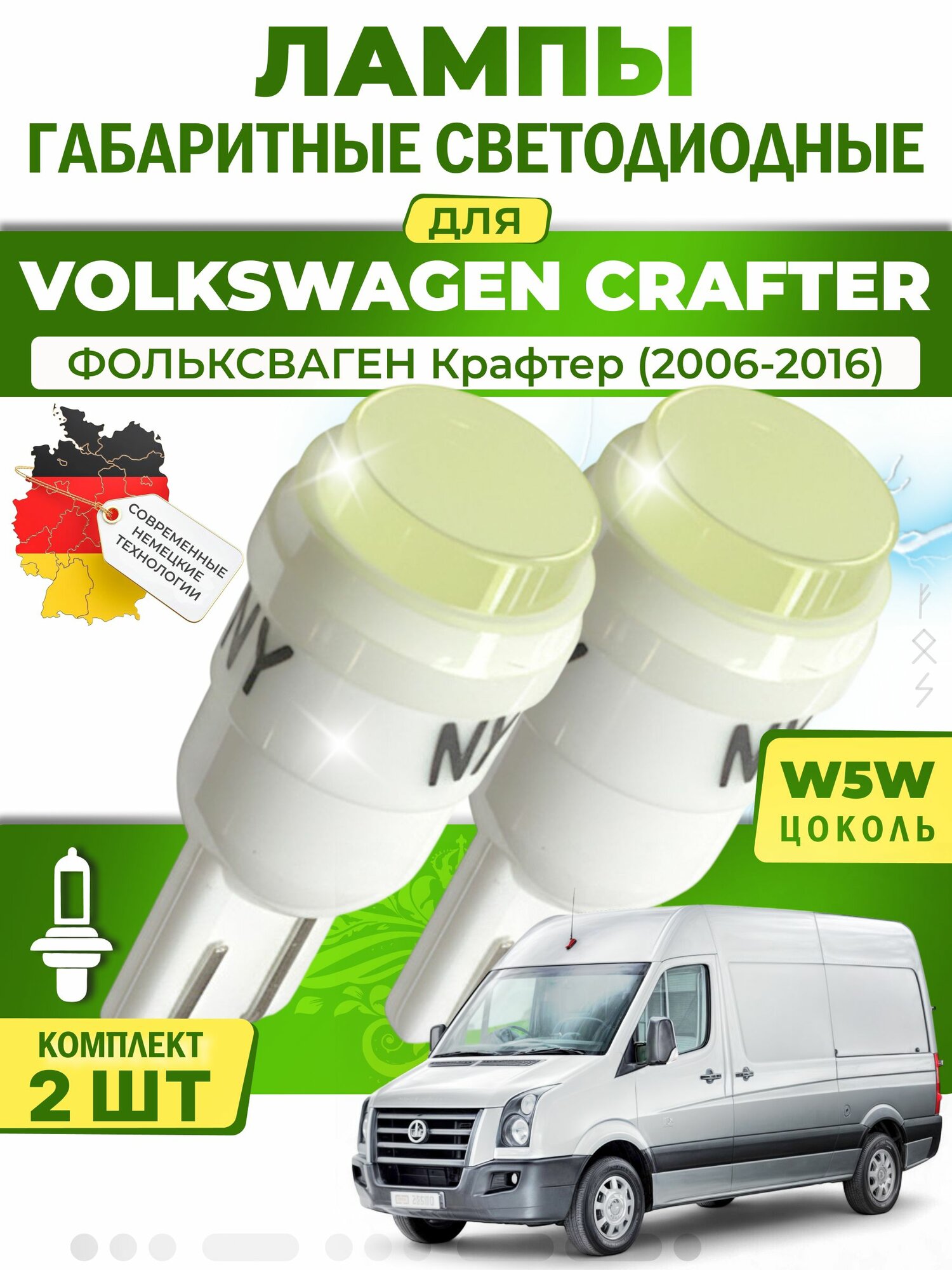 Лампы светодиодные габаритные для для VOLKSWAGEN CRAFTER / фольксваген Крафтер (2006-2016), W5W ( LED - белый свет 6000k ) (комплект 2шт)
