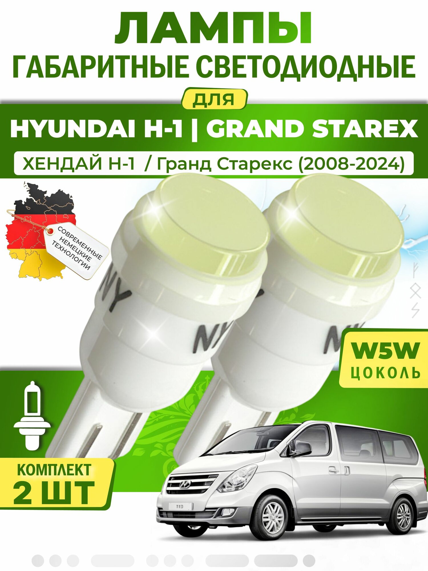 Лампы светодиодные габаритные для HYUNDAI H-1 GRAND STAREX / хендай H-1 / Гранд Старекс (2008-2024), W5W ( LED - белый свет 6000k ) (комплект 2шт)