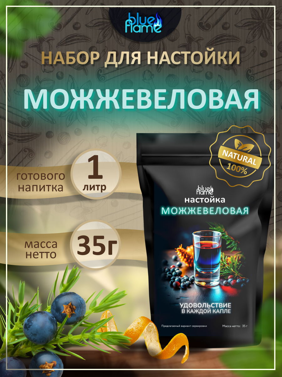 Настойка для самогона Можжевеловая, подарочный набор для настаивания