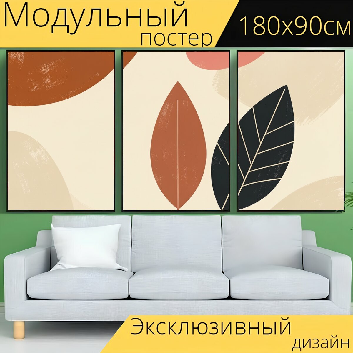 Модульный постер "Абстрактные листья и солнце. Минималистичная ботаническая композиция с геометрическими формами, терракотовыми и." 180 x 90 см. для интерьера на стену в тубусе
