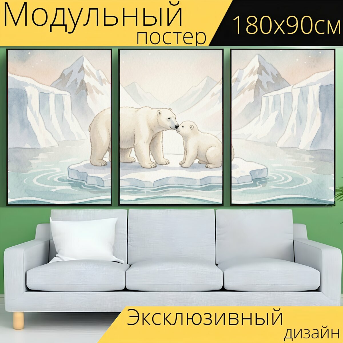Модульный постер "Белые медведи на льдине. Нежная акварельная арктическая сцена: взрослая медведица и детеныш среди айсбергов и." 180 x 90 см. для интерьера на стену в тубусе