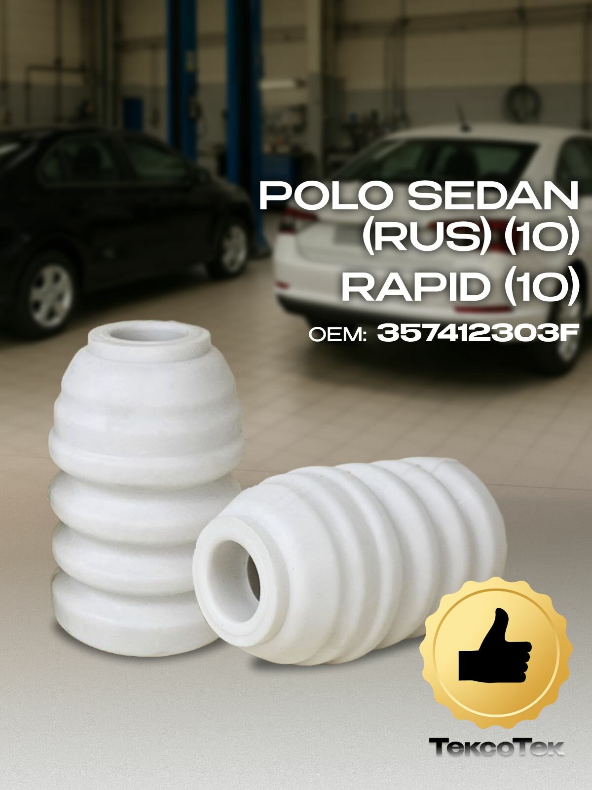Отбойник переднего амортизатора (2 шт.) для а/м VOLKSWAGEN Polo Sedan (RUS)/SKODA RAPID 2012-2022412303 F