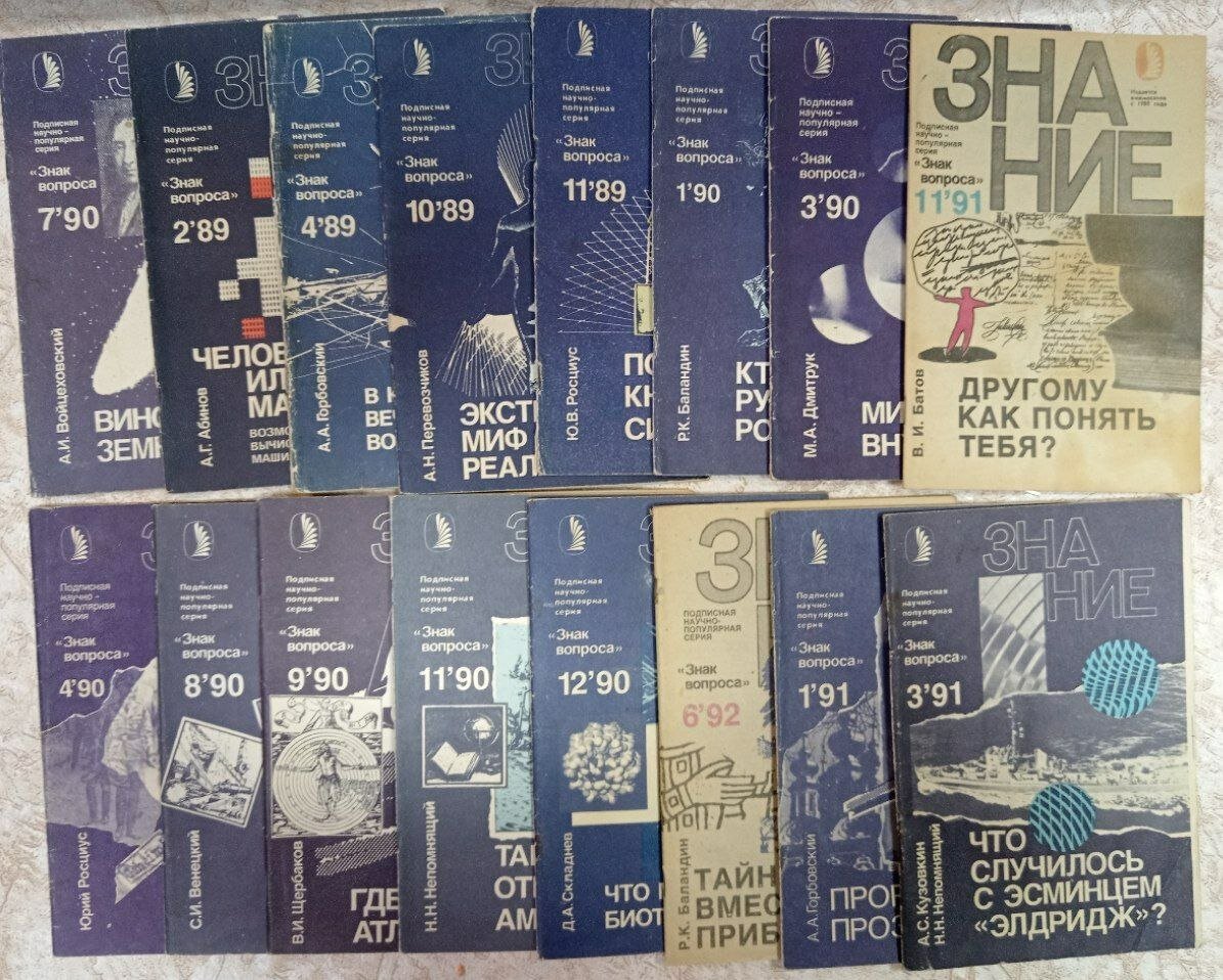 Журнал "Знание" 1989-1992 год перечень номеров в описании (комплект из 16 секонд-хенд журналов)
