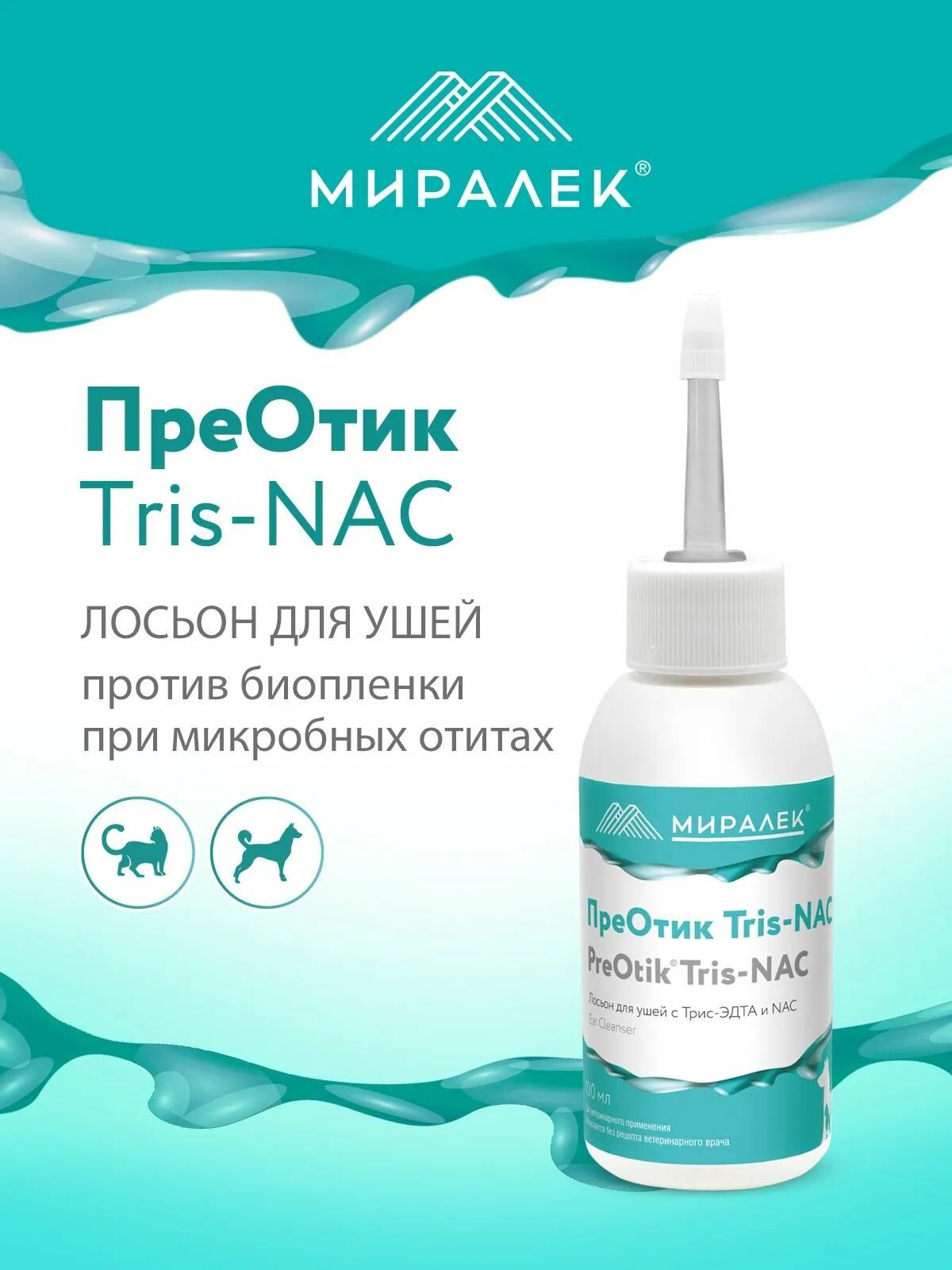 Лосьон для ушей собак и кошек ПреОтик Tris-NAC Миралек, 100 мл