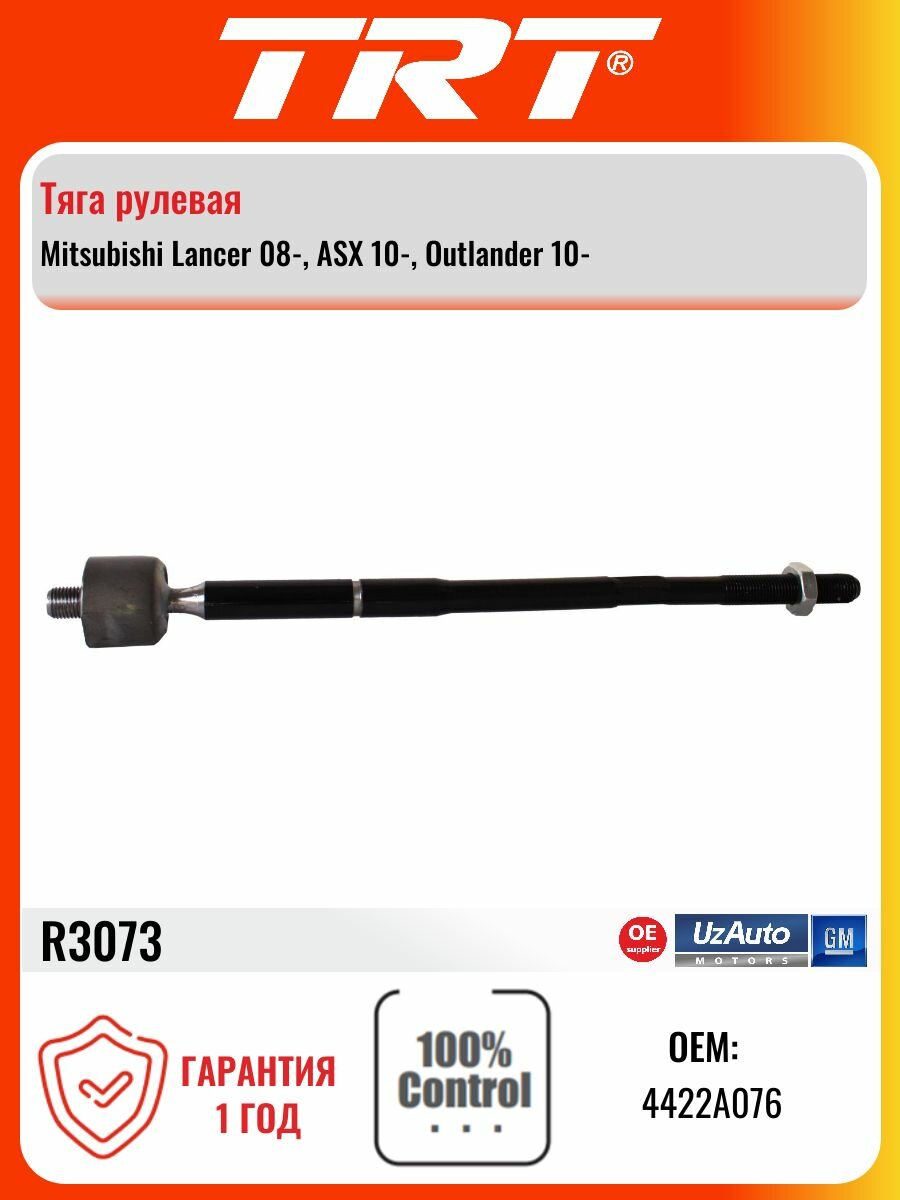 Рулевая тяга 4422A076 Mitsubishi Lancer 08-, ASX 10-, Outlander 10-