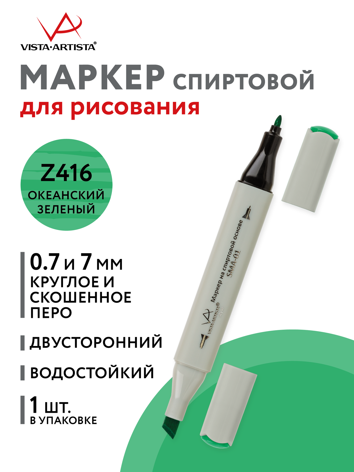 Маркер на спиртовой основе "VISTA-ARTISTA" Style SMA-01 0.7 мм - 7 мм перо круглое/скошенное 1 шт. Z416 океанский зеленый/Ocean Green