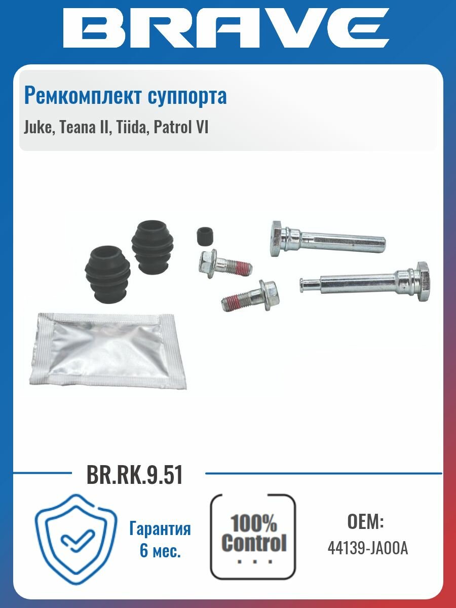 Ремкомплект суппорта 44139-JA00A Juke, Teana II, Tiida, Patrol VI