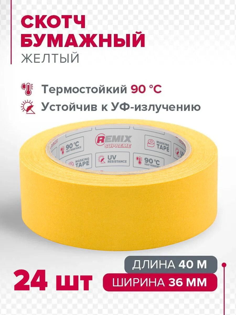 Скотч малярный 36 мм х 40 м бумажный желтый коробка 24 шт REMIX устойчивая к УФ, для покраски авто, ремонта без следов