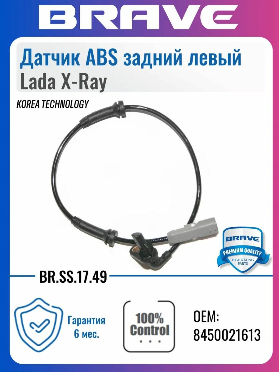 Датчик АБС 8450021613 Lada X-Ray