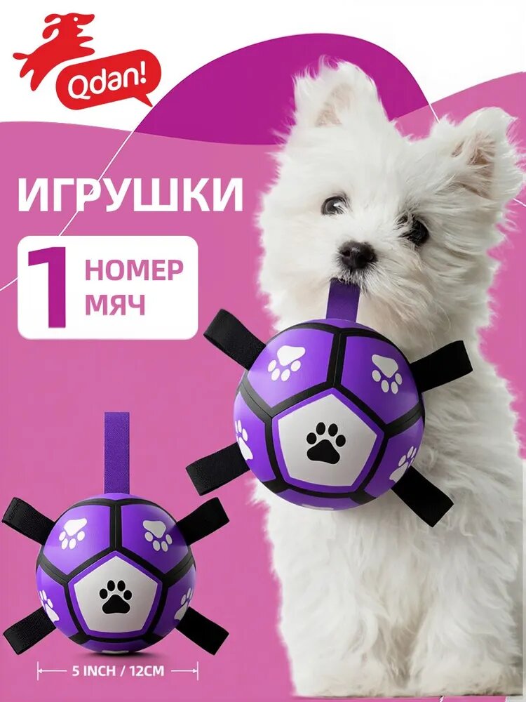 Qdan Игрушечный футбольный мяч для собак с 5 лентами и ручным надувным устройством игрушка для щенка- Фиолетовый и черный