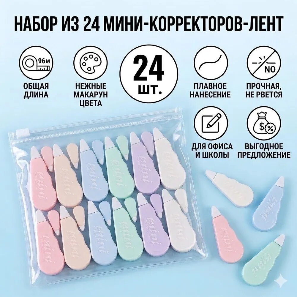 24 Канцелярские принадлежности для коррекционной ленты