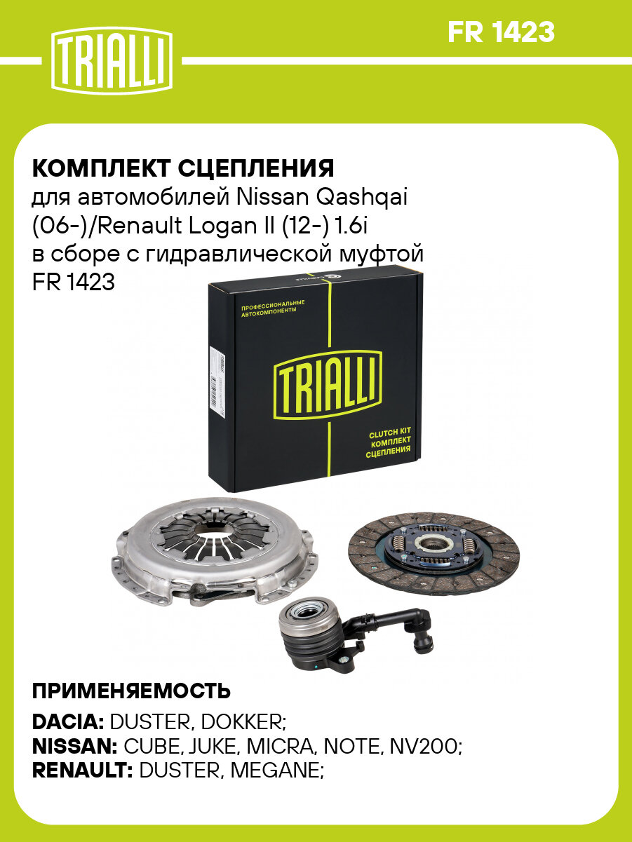 Комплект сцепления для автомобилей Nissan Qashqai (06-)/Renault Logan II (12-) 1.6i в сборе с гидравлической муфтой FR 1423 TRIALLI
