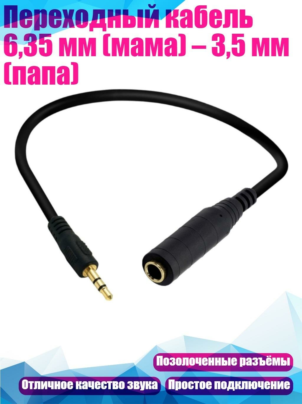 Переходный кабель 6,35 мм (мама) – 3,5 мм (папа), Стерео