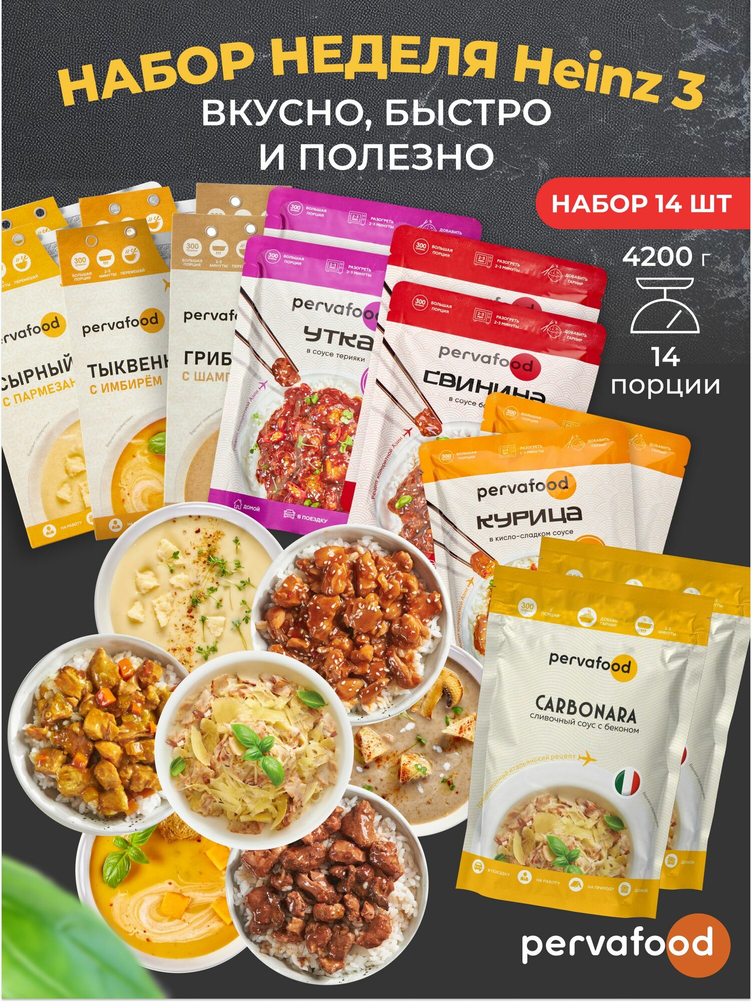 Набор готовых блюд Pervafood "Неделя Хайнц", реторт-пакет 14 штук