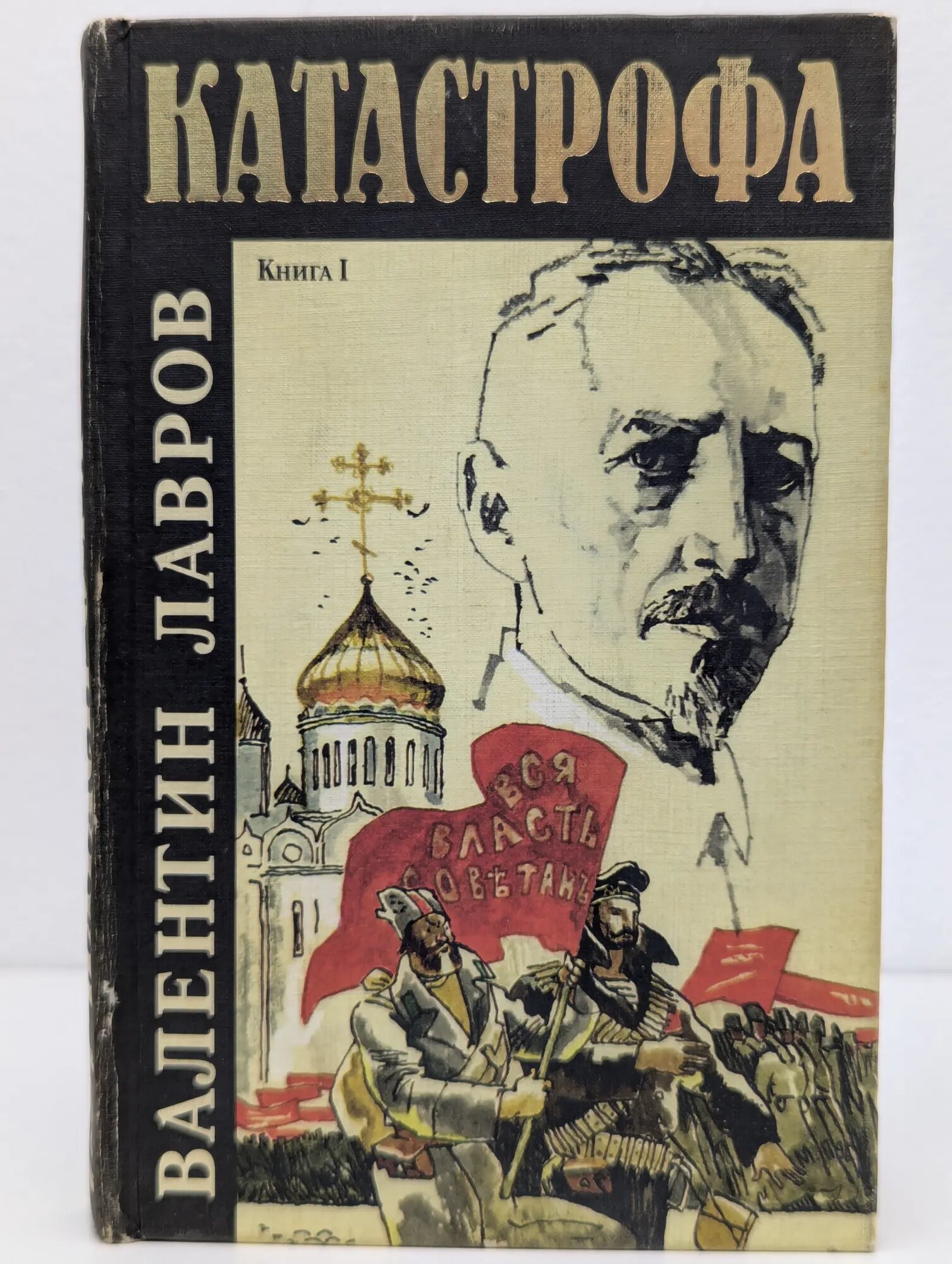 Катастрофа. Исторический роман в 2 книгах. Книга 1 Лавров Валентин Викторович 1996