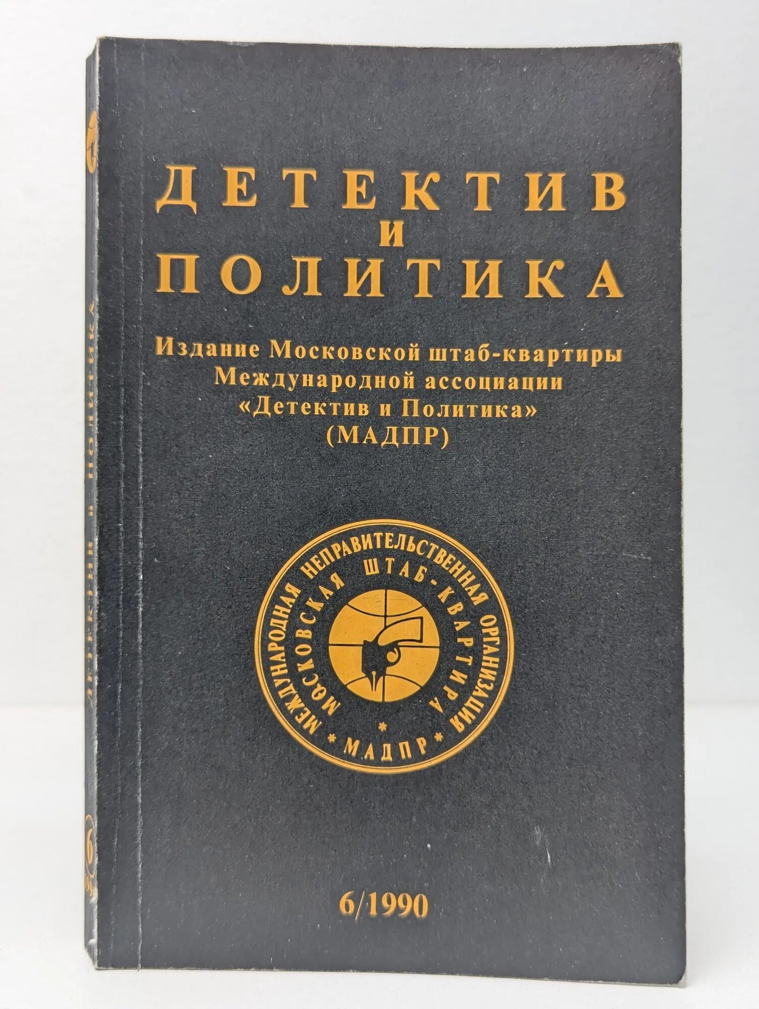 Детектив и политика. Выпуск № 6/1990 Морозов Сергей Алексеевич (сост.) 1990