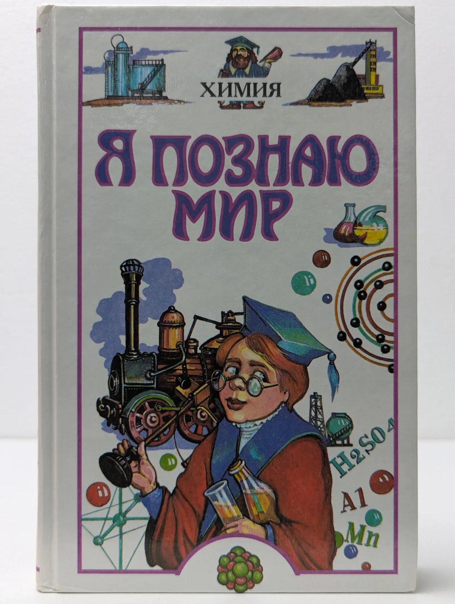 Я познаю мир. Детская энциклопедия. Химия Савина Людмила Алексеевна (сост.) 1998