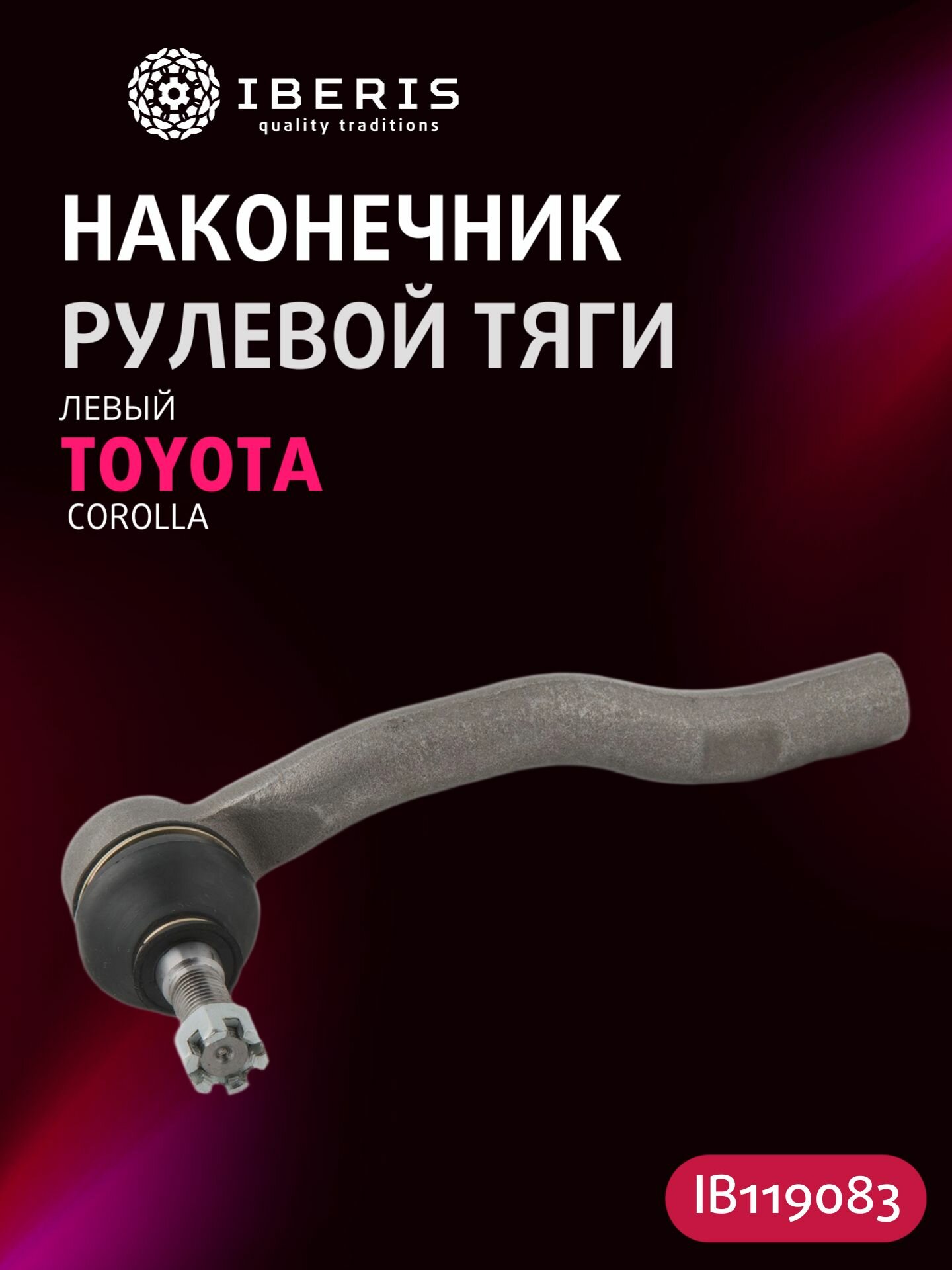 Наконечник рулевой тяги левый Тойота Королла, TOYOTA COROLLA E14 E15 -14 E17 E18 -18, 4504709270, SET351L
