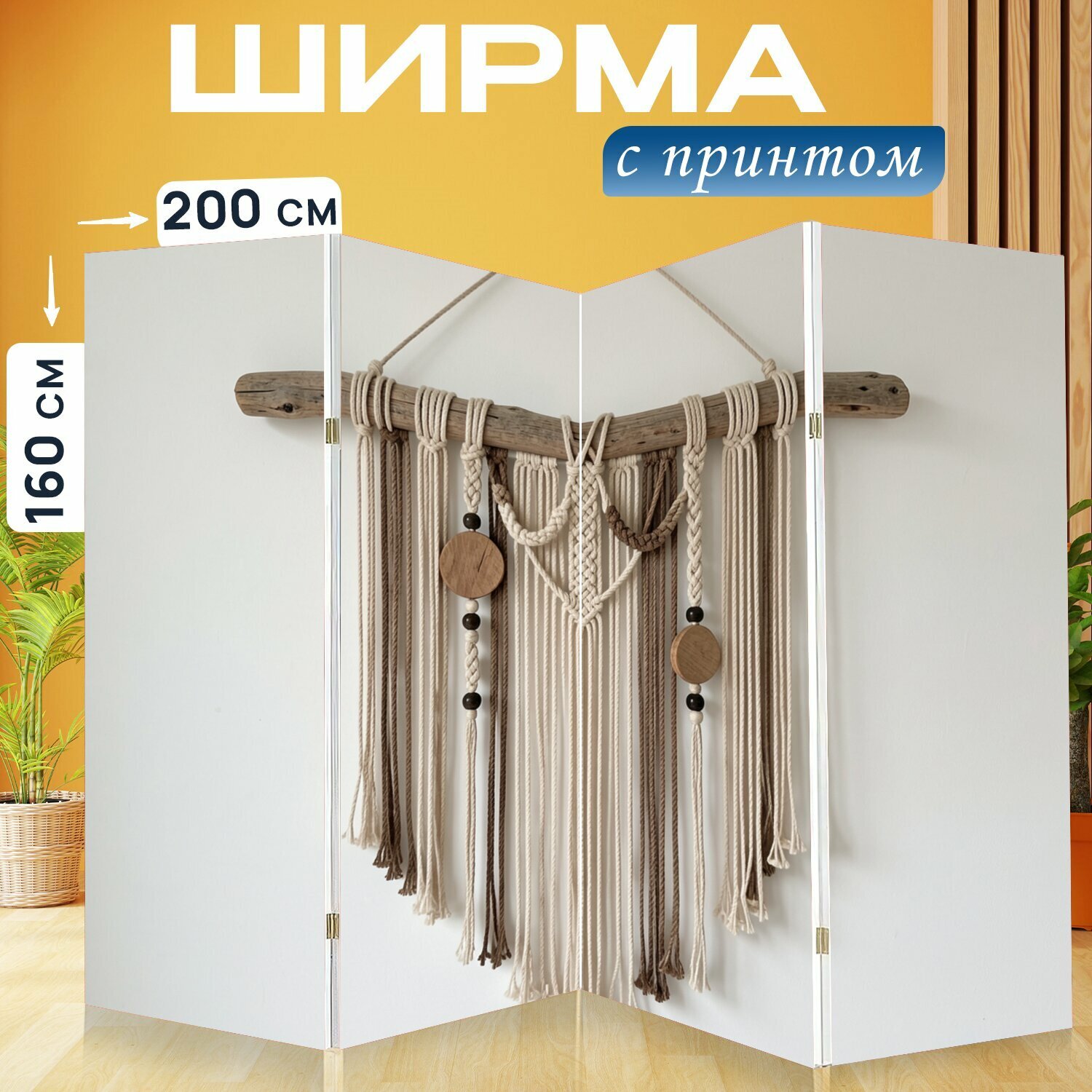 Ширма "Макраме с деревянными бусинами. Бохо-композиция из плетеных хлопковых шнуров на коряге, в бежевых и." перегородка для зонирования комнаты с принтом 200x160 см. на холсте