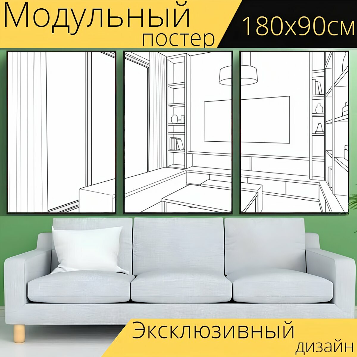 Модульный постер "Современная гостиная в контурном стиле. Минималистичный интерьер комнаты с диваном, журнальным столиком, встроенными." 180 x 90 см. для интерьера на стену в тубусе
