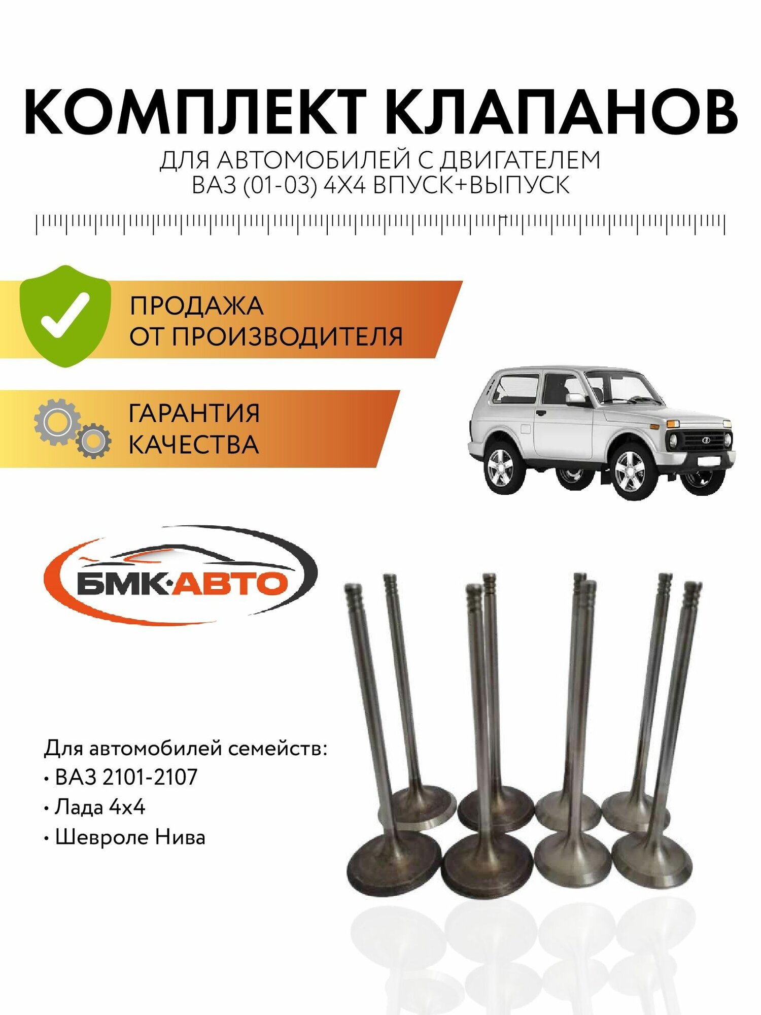Комплект клапанов 2101-2107 , Lada Niva 4x4