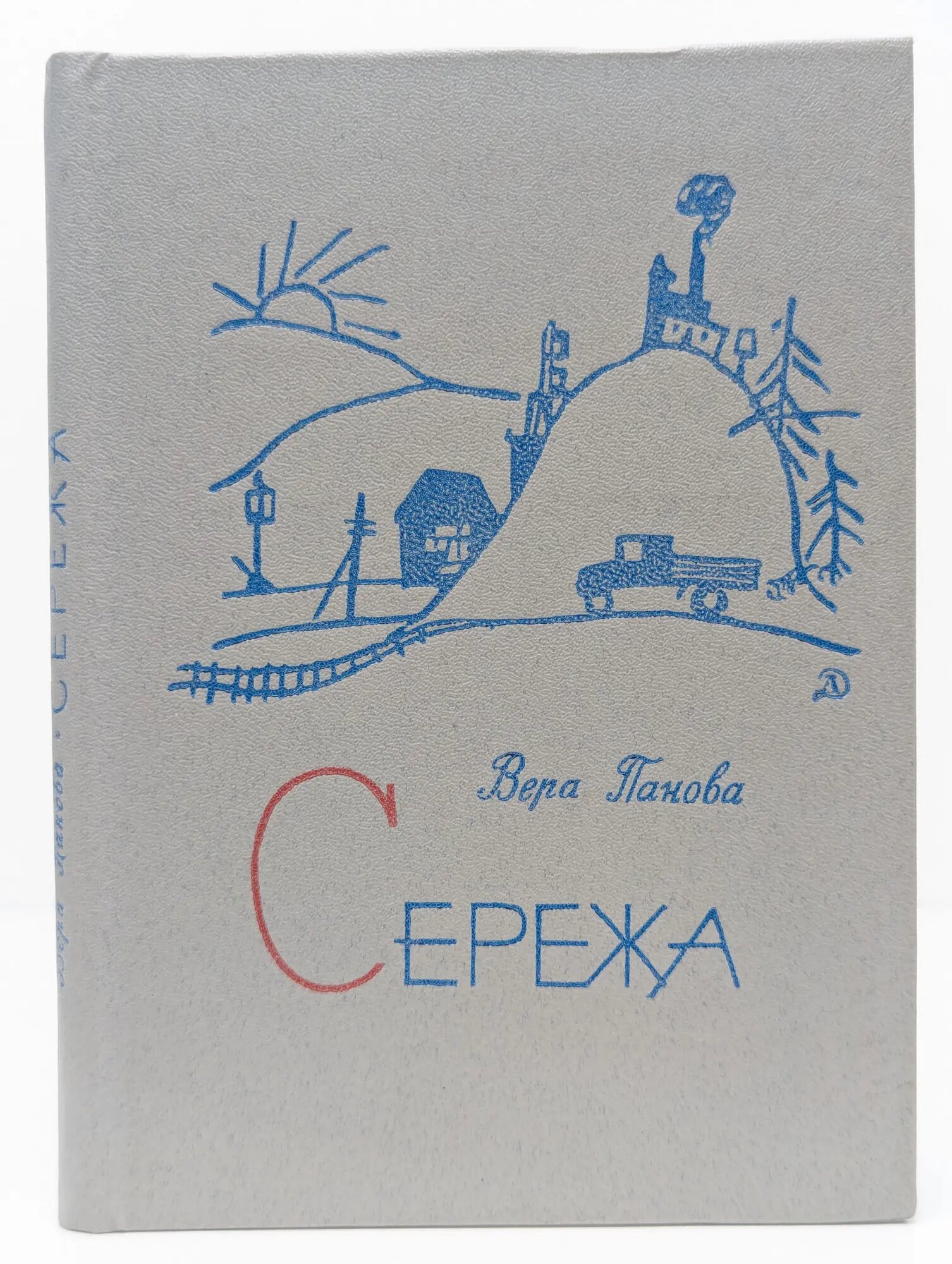 Сережа Панова Вера Федоровна 1986