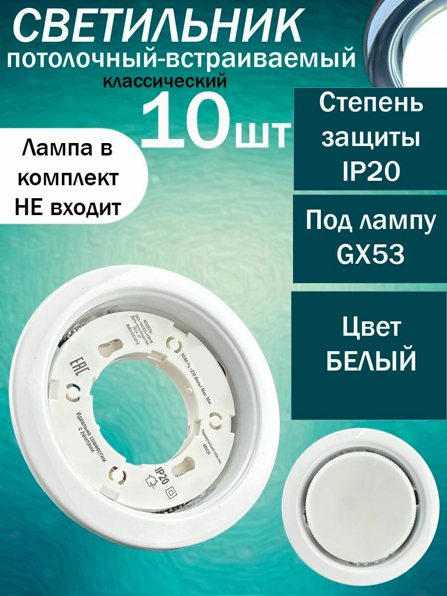 Светильник потолочный GX53 белый встраиваемый точечный натяжной потолок10шт