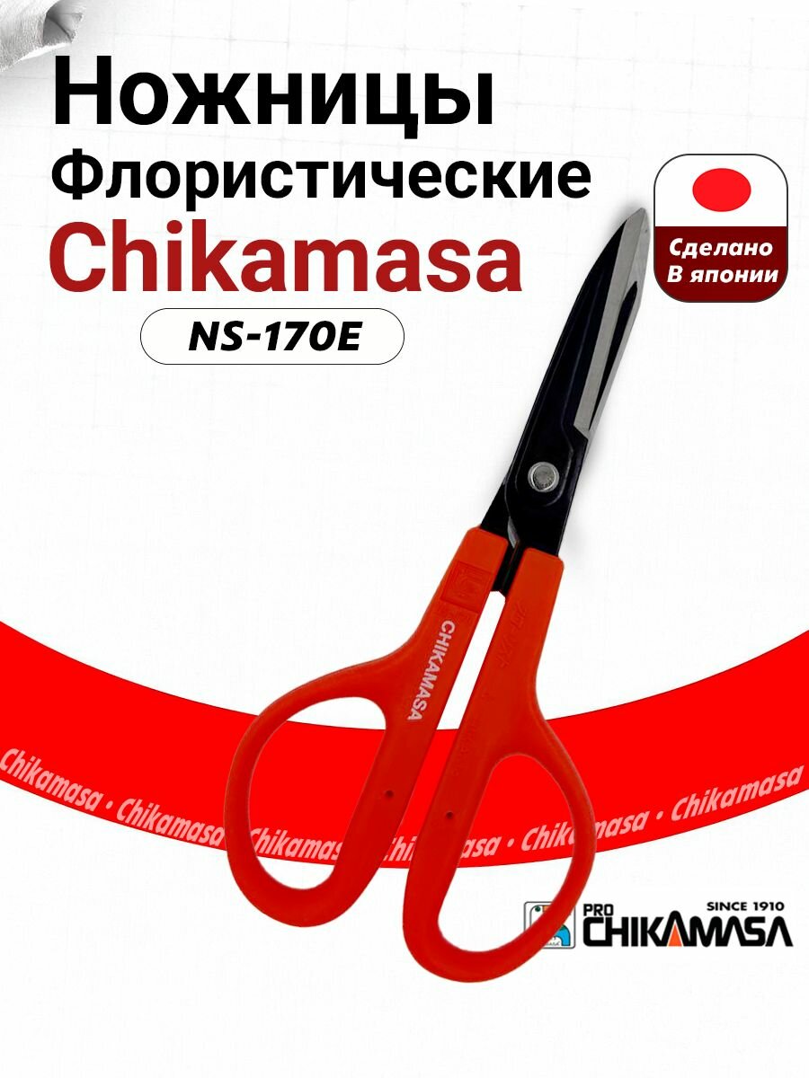 Ножницы флористические CHIKAMASA NS-170
