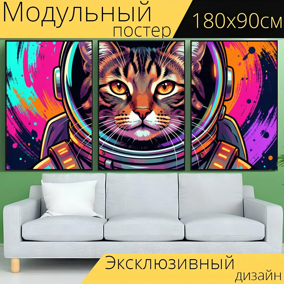 Модульный постер "Кот астронавт в шлеме. Яркий полосатый питомец в космическом скафандре на фоне неоновых мазков и абстрактных." 180 x 90 см. для интерьера на стену в тубусе