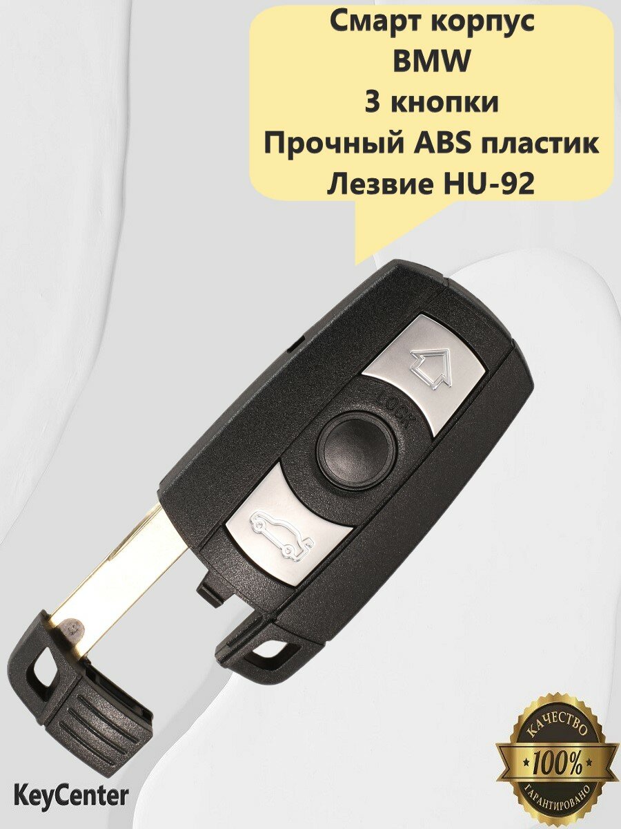 Смарт корпус на BMW (3 кнопки, 1 3 5 6 серии E90, E91, E92, E60, E70, E71 где под аккумулятор)
