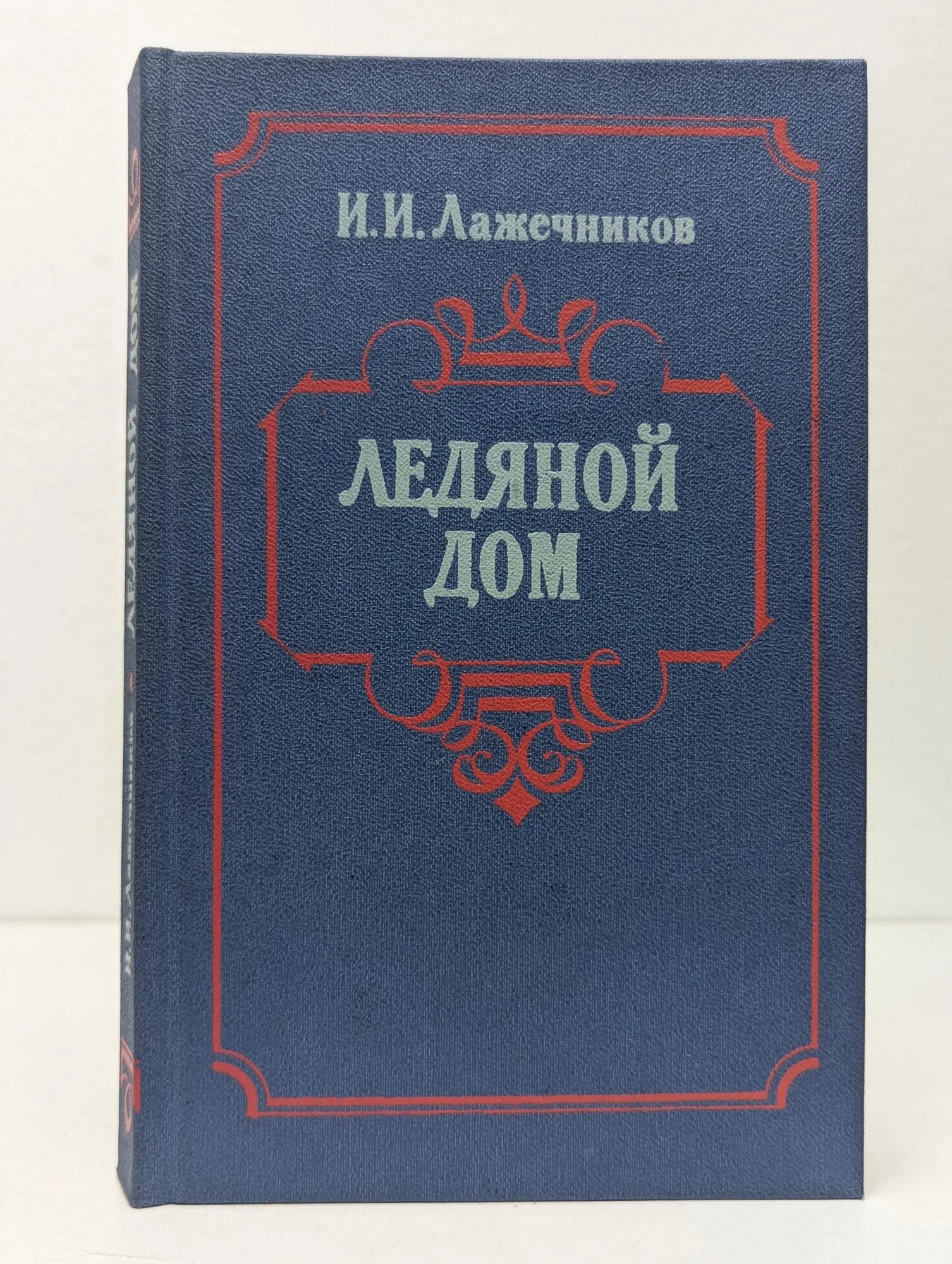 Ледяной дом Лажечников Иван Иванович 1985