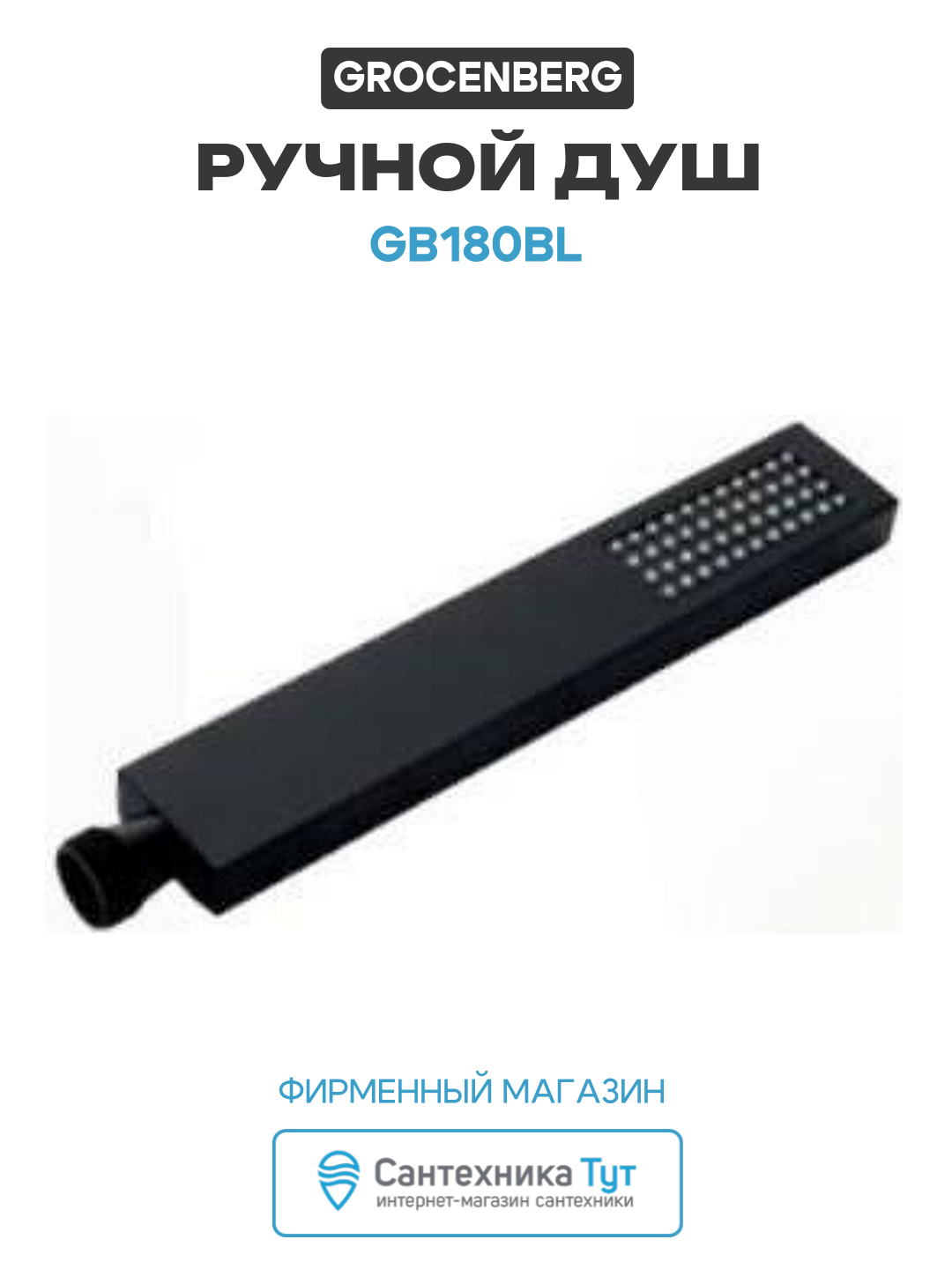 Ручной душ Grocenberg GB180BL цвет Черный матовый