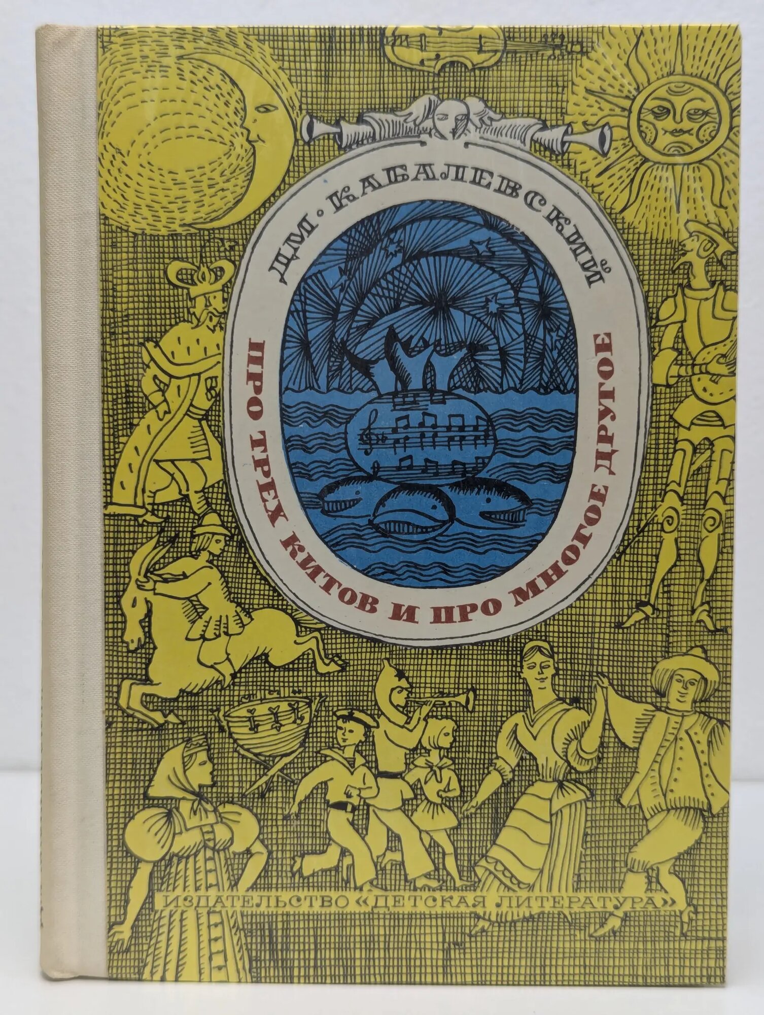 Про трех китов и про многое другое Кабалевский Дмитрий Борисович 1976