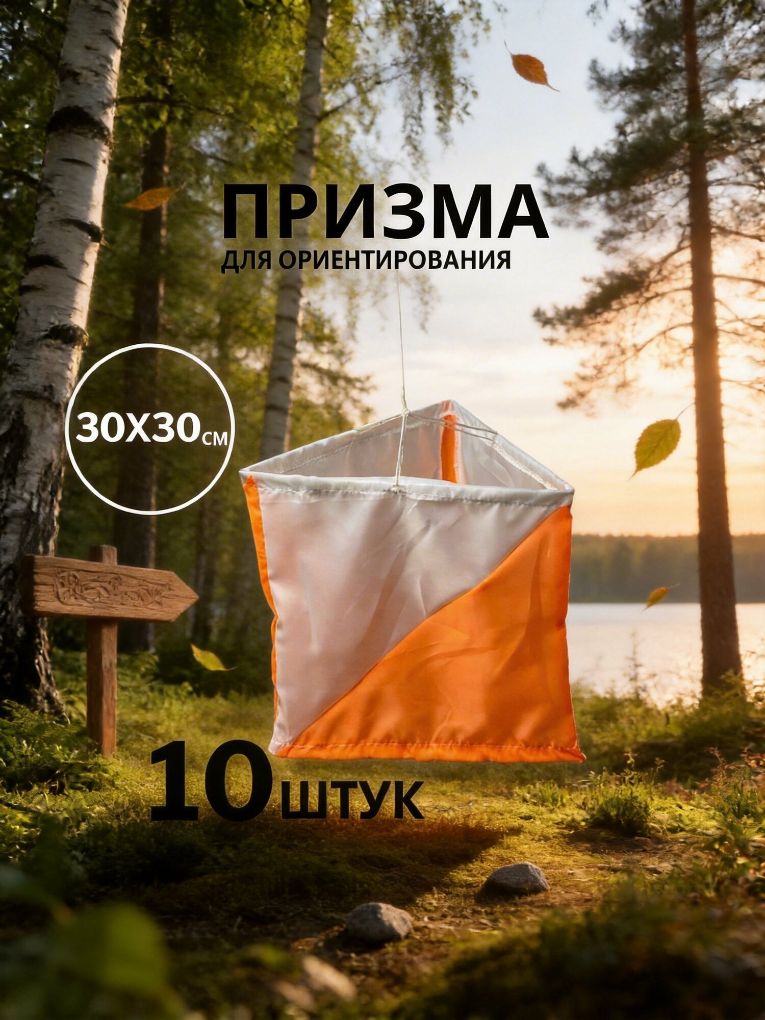 Призма для контрольного пункта 30х30 см, нейлоновая с каркасом из нержавеющей проволоки набор 10 штук для соревнований и тренировок по спортивному ориентированию