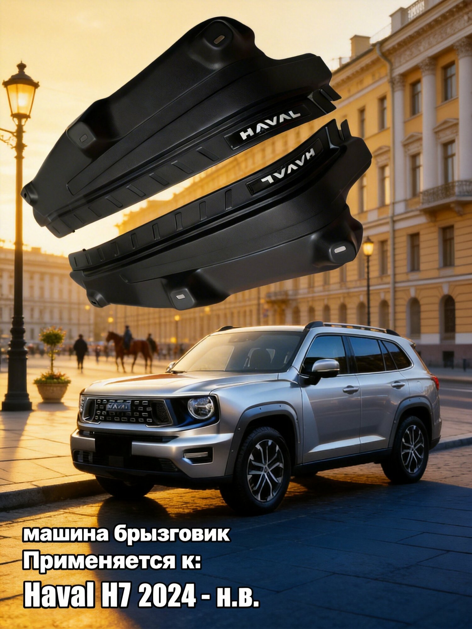 Задние брызговики для Haval H7 2024 и Dargo II 2023, комплект 2 шт PVC черные, защита кузова от грязи и реагентов, лёгкий монтаж в штатные отверстия