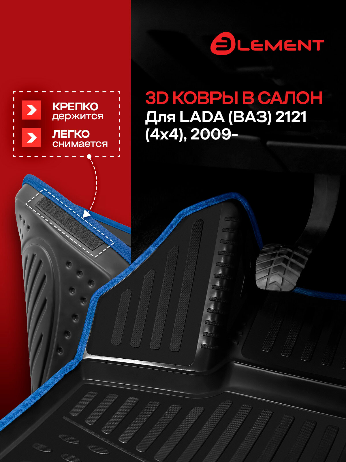 Коврики 3D в салон для LADA 4х4 3D, 2009-, 4 шт. (синий кант, полиуретан) / Лада