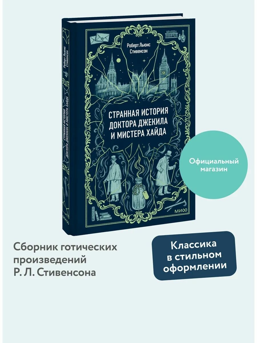 Странная история доктора Джекила и мистера Хайда