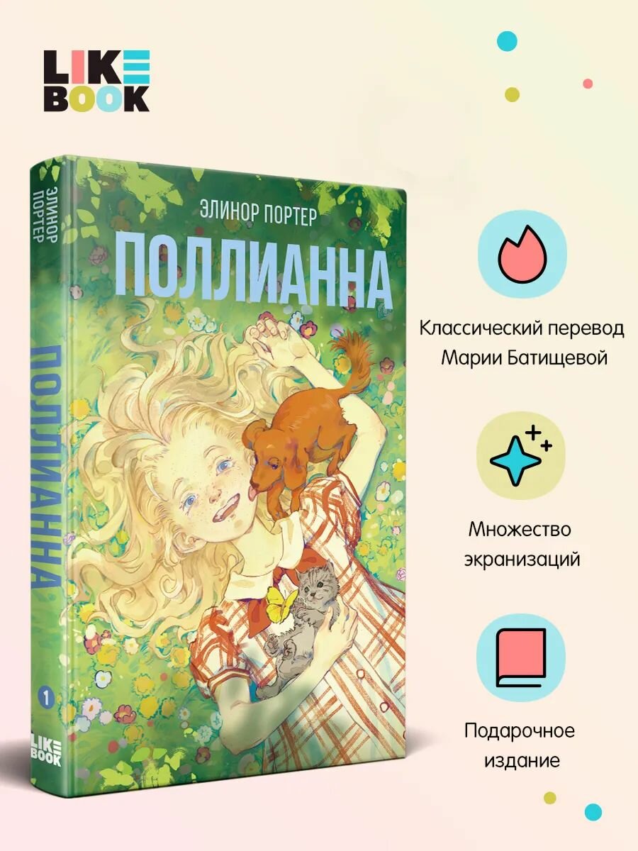Поллианна