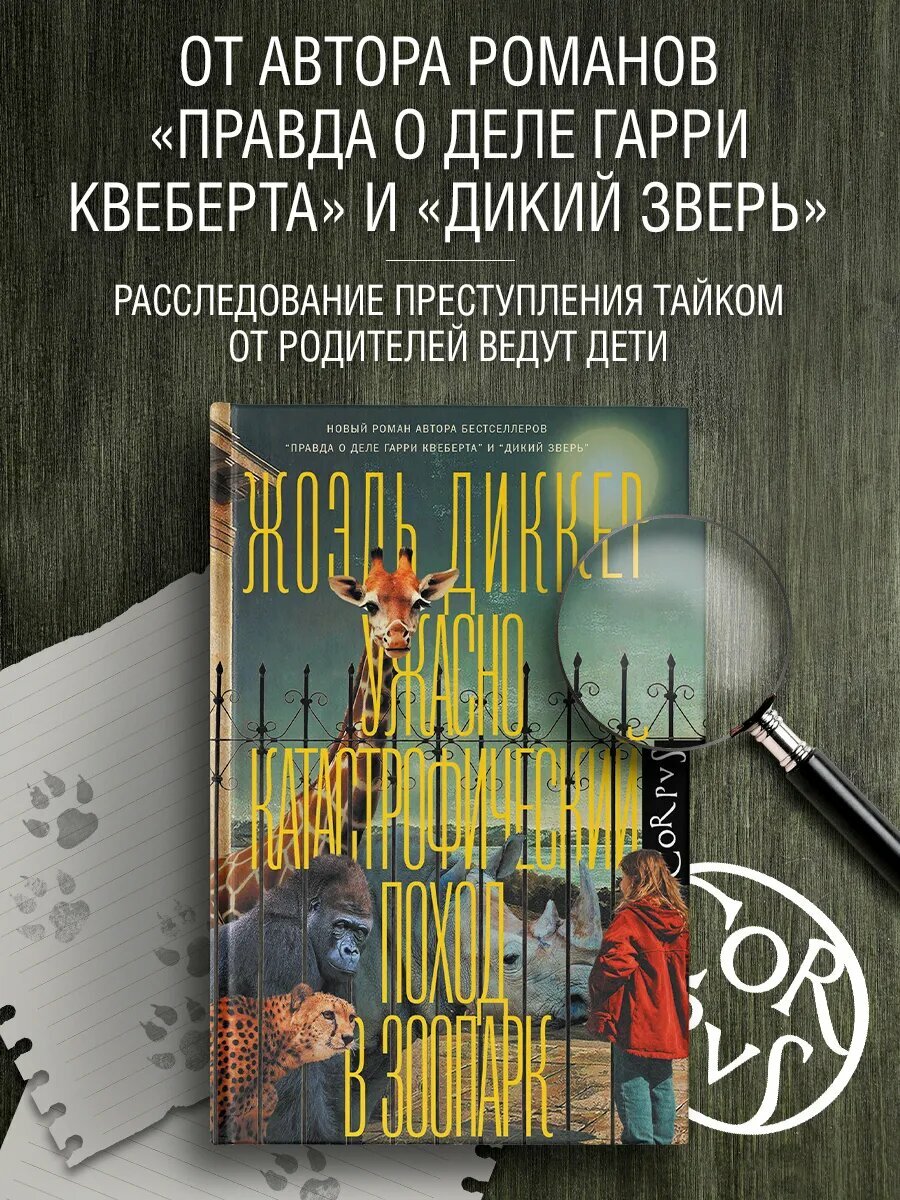 Ужасно катастрофический поход в зоопарк. Диккер. Книга