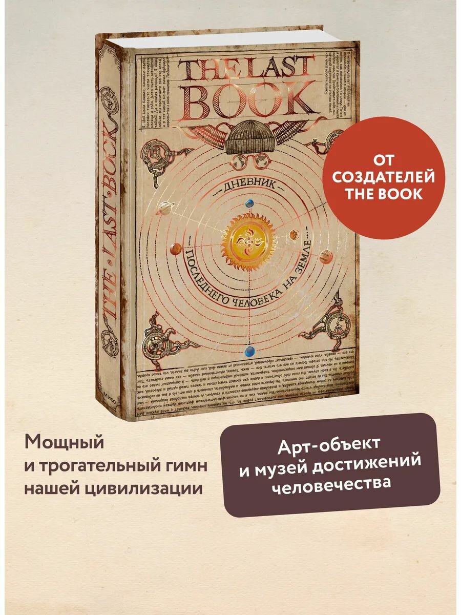The Last Book. Дневник последнего человека на Земле