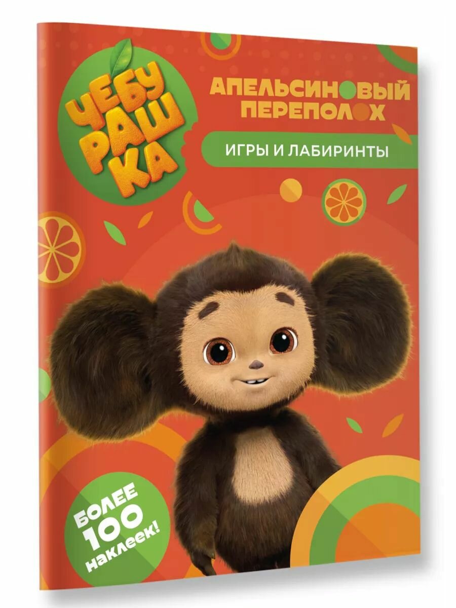 Чебурашка. Апельсиновый переполох. Игры и лабиринты (с