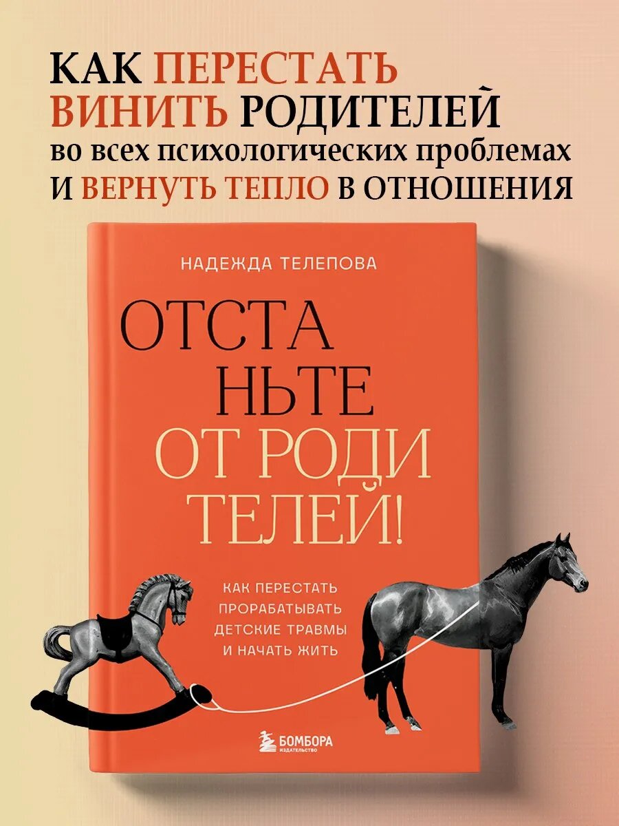 Отстаньте от родителей! Как перестать прорабатывать детские