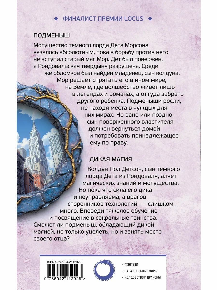 Подменыш. Дикая магия — фото 1